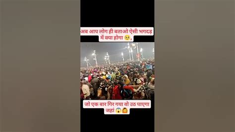 महाकुंभ भगदड़ वाला वीडियो आया सामने यूपी सरकार पुलिस की खुली पोल