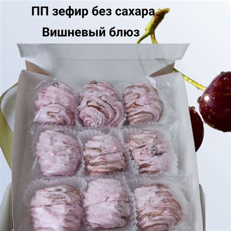Характеристики ПП зефир без сахара Вишневый блюз натуральный в ...