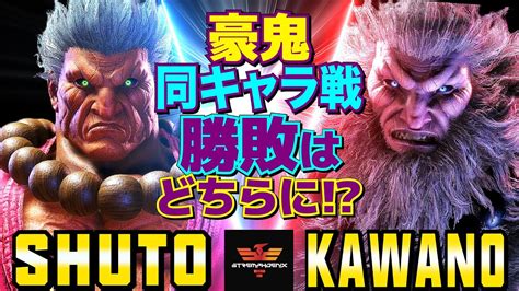 ストリートファイター6 シュート 豪鬼 Vs カワノ 豪鬼 豪鬼同キャラ戦、勝敗はどちらに！？ Sf6 Shuto Akuma