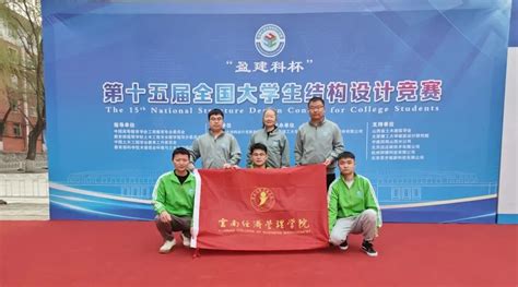 喜报云经管在盈建科杯第十五届全国大学生结构设计竞赛中荣获二等奖 艺术与传媒学院 云南经济管理学院 应用型本科院校