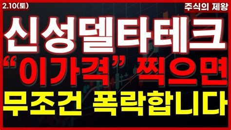 신성델타테크 이가격 찍으면 무조건 폭락합니다 초전도체 박순혁이사 배터리아저씨선대인tv Lk99