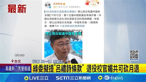 綠委擬修法增呂禮詩條款 退役校官媚共可砍月退│記者 王一德 周威志│新聞一把抓20241117│三立新聞台 Youtube