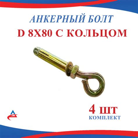 Анкер болт 8 х 80 мм для бетона с кольцом (4шт) - купить по выгодной ...