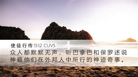 使 徒 行 传 15 12 CUVS Desktop Wallpaper 众 人 都 默 默 无 声 听 巴 拿 巴