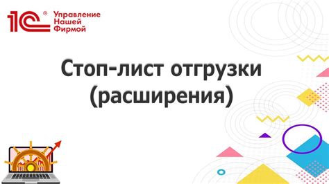 Стоп лист отгрузки 1С расширение для УНФ - YouTube