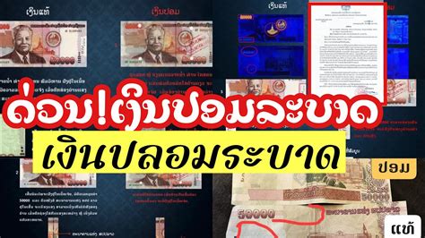 ດ່ວນ ເງິນປອມປະເພດໃບ 50 000₭ ລະບາດຢູ່ໃນ ສປປ ລາວ ด่วน เงินปลอมระบาดใน