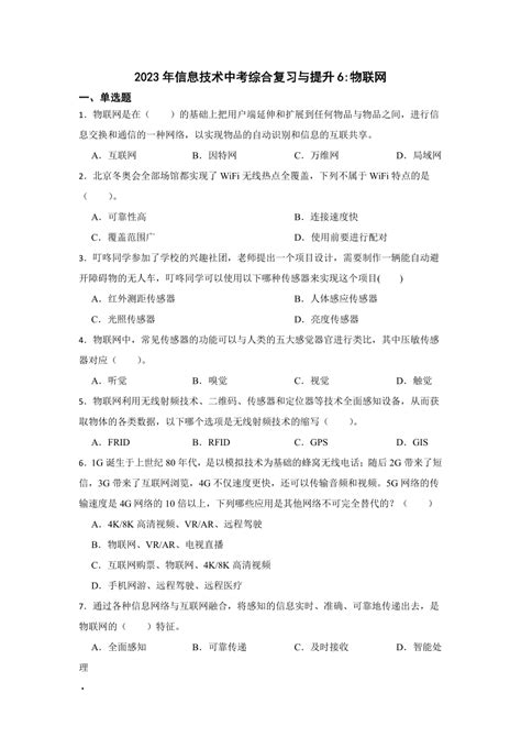 2023年信息技术中考综合复习与提升6：物联网（word版，含答案解析）21世纪教育网 二一教育