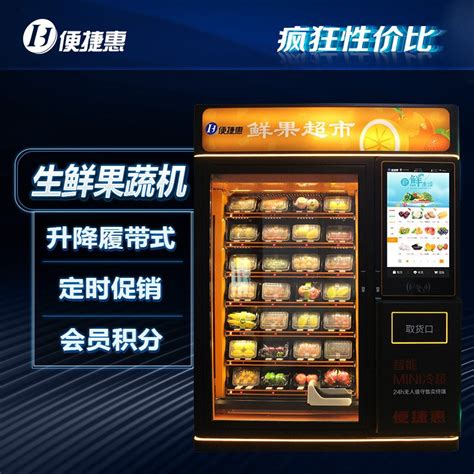 便捷惠水果自动售卖机智能生鲜果蔬售货机无人自助贩卖机商用24h 虎窝淘