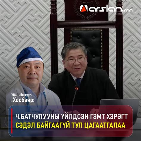 АРСЛАН мн УДШ ийн шүүгч Ч Хосбаяр Ч Батчулууны үйлдсэн гэмт хэрэгт сэдэл байгаагүй тул