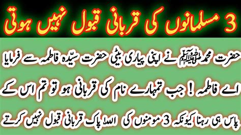 3 Logo Ki Qurbani Qabool Nai Hoti Kin Logon Ki Qurbani Qabool Hoti