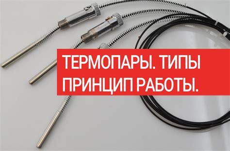 Термопара, датчик температуры: тип и принцип работы. - РОСНАГРЕВ ...