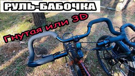 🚲Обзор руля для велосипеда. Гнутая или 3D бабочка. | Sergey Semkin | Дзен