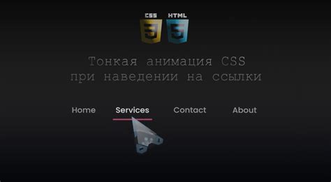 Тонкая анимация Css при наведении ссылки