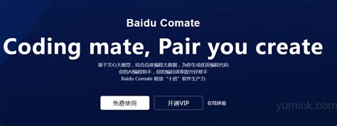 百度ai编程助手：comate 20发布 助力开发者高效编程 附使用地址 玉米小站