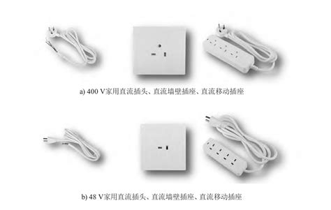一文解读家用和类似用途直流插头插座标准 知乎