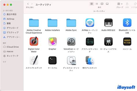 Macmacbookにあるユーティリティフォルダはどこですか？