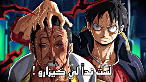 مراجعة مانجا ون بيس 1091 هل خاف لوفي من كيزارو حقا؟ روب لوتشي يريد