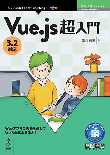 Vue js 超入門 対応 技術の泉シリーズNextPublishing 爰河 英憲 工学 Kindleストア Amazon