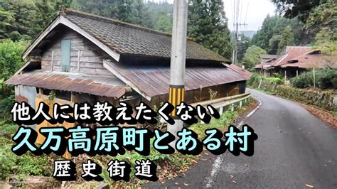 【廃村と限界ムラ】かつて栄えた村は今 久万高原とある村 Youtube