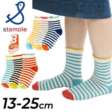 スタンプル キッズ 靴下 3足セット 13 25cm 子供用 Stample サニーボーダーショートソックス 3pくるぶし丈 子ども 女の子