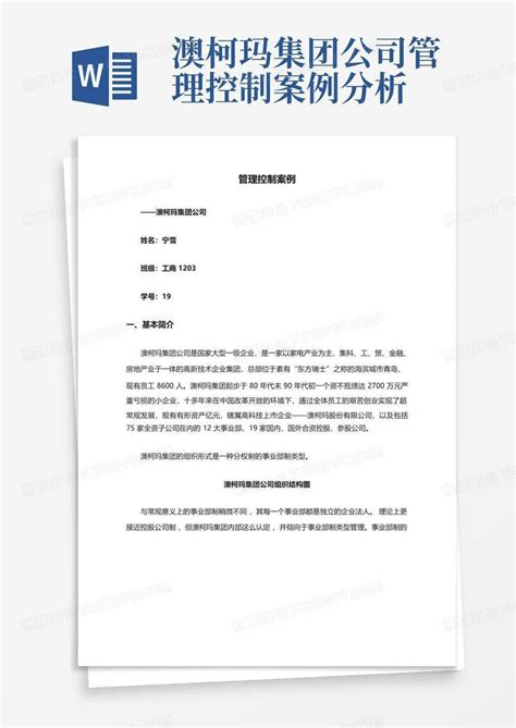 澳柯玛集团公司管理控制案例分析 Word模板下载 编号lzjogydy 熊猫办公