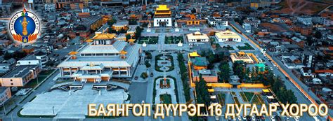 БАЯНГОЛ ДҮҮРГИЙН АРВАНЗУРГАА ДУГААР ХОРОО Маргааш буюу 01 28 ны өдрийн 11 00 цагаас БГД ийн