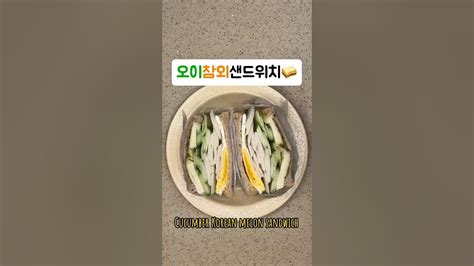 단짠단백 오이참외샌드위치 샌드위치만들기 🥪 레시피 설명 참고 Youtube