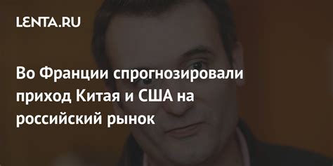 Во Франции спрогнозировали приход Китая и США на российский рынок Госэкономика Экономика