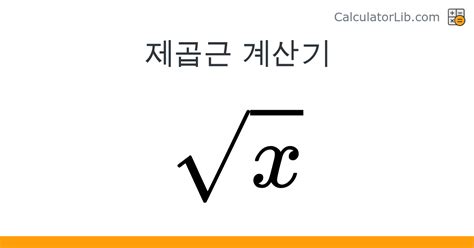 제곱근 계산기 온라인 계산기
