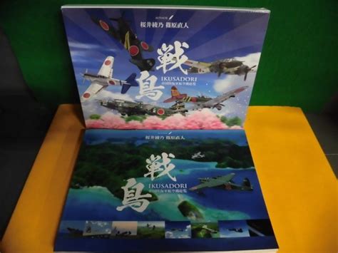 篠原直人桜井綾乃 戦鳥 帝国陸海軍航空機総覧 試作増加版 アトリエ空のカケラ原画、設定資料集｜売買されたオークション情報、yahooの