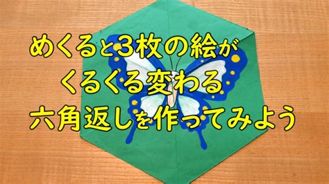 くるくる絵が変わる六角返しを作ろう YouTube