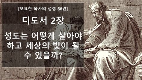 오요한 목사의 성경 66권 강해 디도서 2장 성도는 어떻게 살아야 하고 세상의 빛이 될 수 있을까 Youtube