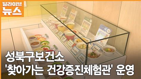 성북 성북구보건소 찾아가는 건강증진체험관 운영 Youtube