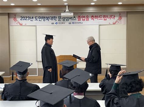 문경대학교 평생교육원 2023 경북도민행복대학 졸업식 개최 문경대학교