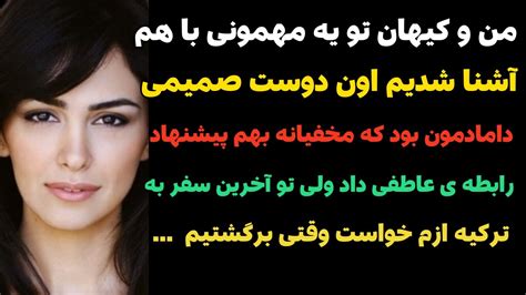 داستان واقعی رابطه مخفیانه با دوست صمیمی دامادمون برام دردسر شد