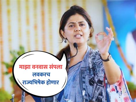 Pankaja Munde माझा वनवास संपला लवकरच राज्यभिषेक होणार पंकजा मुंडे