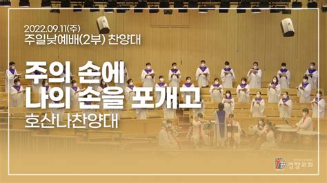 호산나찬양대 2022 09 11 주의 손에 나의 손을 포개고 고효근 편곡 경향교회 Youtube