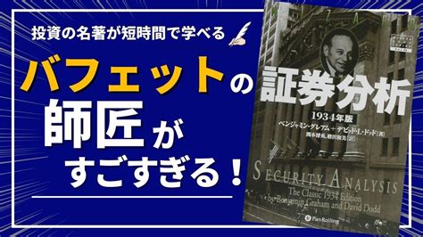 【投資の名著が短時間で学べる】『証券分析 1934年版』株式投資の多くの成功者が愛読してきた不朽の名著を徹底解説！ ウォーレン・バフェットの