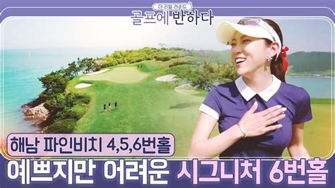 골프에반하다 현장감100 ASMR 강다나 박진이 지승은 시그니처홀 공략 파인비치 4 6번홀 YouTube
