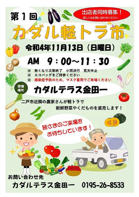 第1回カダル軽トラ市 開催カダルテラス金田一
