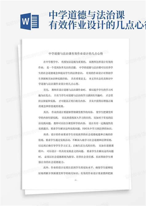中学道德与法治课有效作业设计的几点心得 Word模板下载 编号lazevnkp 熊猫办公