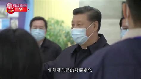 習近平浙江視察復工復產 20200330 有線中國組 有線新聞 Cable News Youtube