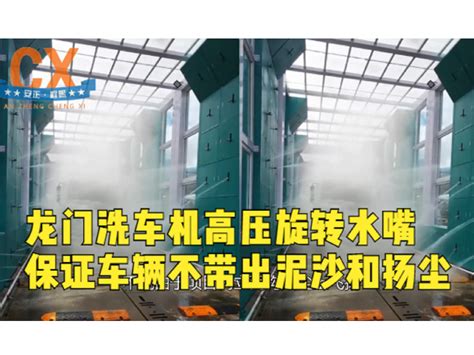 龙门洗车机高压旋转水嘴，保证车辆不带出泥沙和扬尘程熙环保 站酷zcool