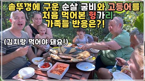 헝가리부부 솥뚜껑에 구운 순살굴비와 고등어를 처음 먹어본 헝가리 가족들의 반응은 이제는 김치없이 밥먹기 힘든 처남🤣