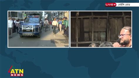 বেইলি রোডে অগ্নিকাণ্ডের ঘটনায় আলামত সংগ্রহ চলছে Atn News Youtube