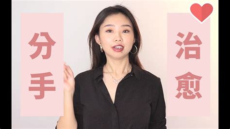 如何治愈分手失恋，停止责怪自己 Youtube