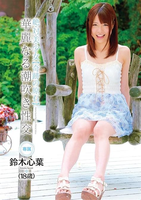 Jp 絶・対・美・少・女 【奇跡の原石】華麗なる潮吹き性交 鈴木心葉 キャンディ Dvd 鈴木心葉 Dvd