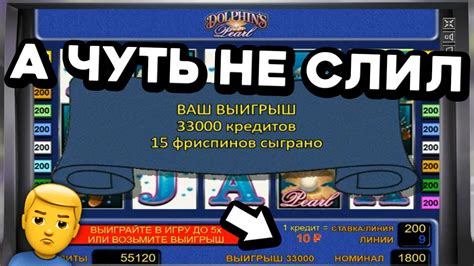 А аа ЧУТЬ НЕ СЛИЛ по Max Bet Игровой автомат Дельфины Занос и выигрыш в онлайн казино Вулкан