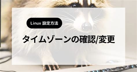 [linux]タイムゾーンの確認 設定方法 やすひらブログ