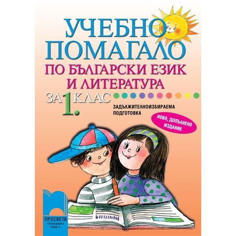 Учебно помагало по български език и литература за 1 клас за ЗИП